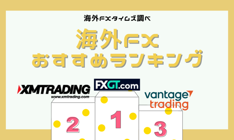 海外FX業者おすすめ比較ランキング！日本人に人気の口座TOP10【2025年最新版】 | 海外FXタイムズ