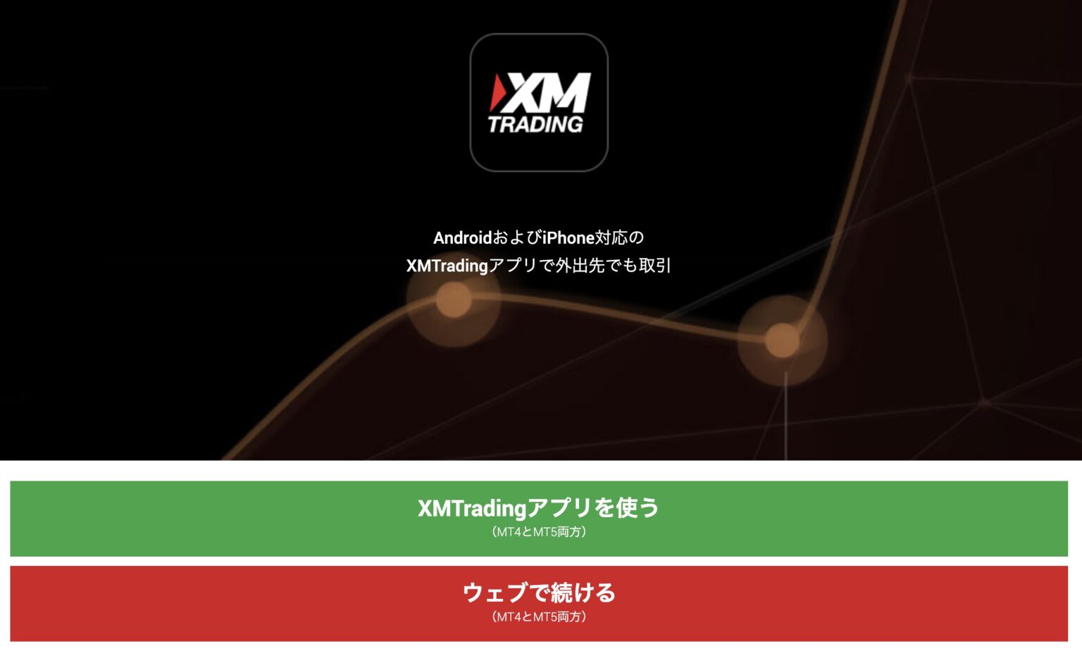 XMTradingスマホアプリの使い方｜一括決済や設定方法ガイド