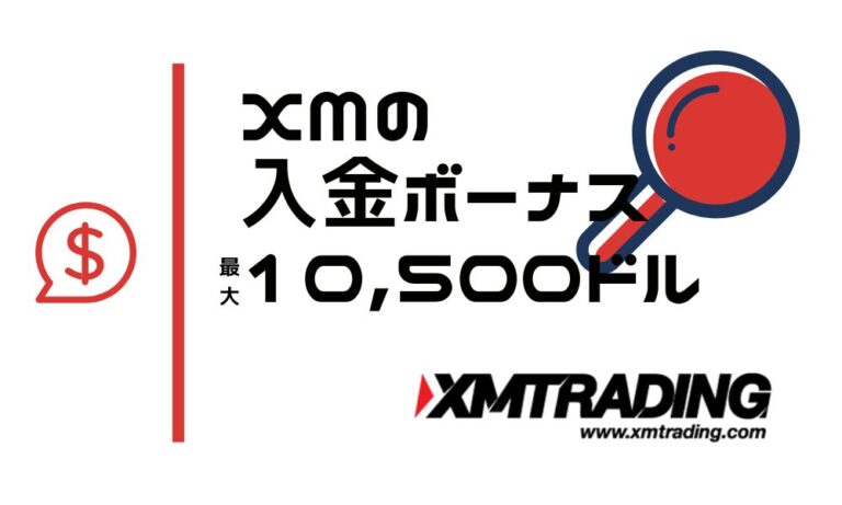【いつ？】XM100%入金ボーナスの復活時期予想とズルい使い方 | 株式会社グローバル・ファイナンス