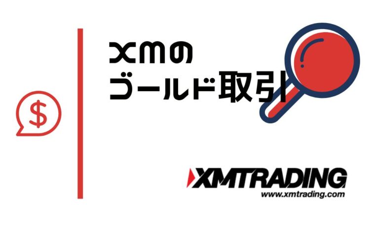 XMのゴールドFX！スプレッドや取引時間、必要証拠金・ロット計算方法まとめ | 株式会社グローバル・ファイナンス