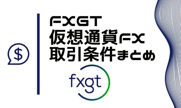 FXGTの仮想通貨(ビットコイン)取引条件まとめ ※業界最高スペック | 株式会社グローバル・ファイナンス