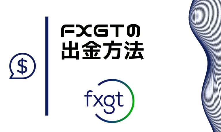 FXGTの出金方法5種類｜確実かつ早く引き出すためのルールとは | 株式会社グローバル・ファイナンス
