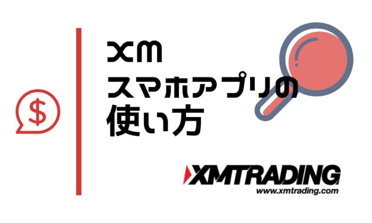 XMTradingスマホアプリの使い方｜一括決済や設定方法ガイド | 株式会社グローバル・ファイナンス