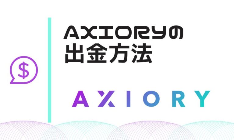 AXIORYの出金方法5種類｜確実に出金するためのルールをチェック | 株式会社グローバル・ファイナンス