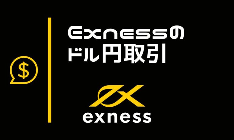 Exness(エクスネス)の口座開設方法と手順【2025年10月最新】 | 株式会社グローバル・ファイナンス