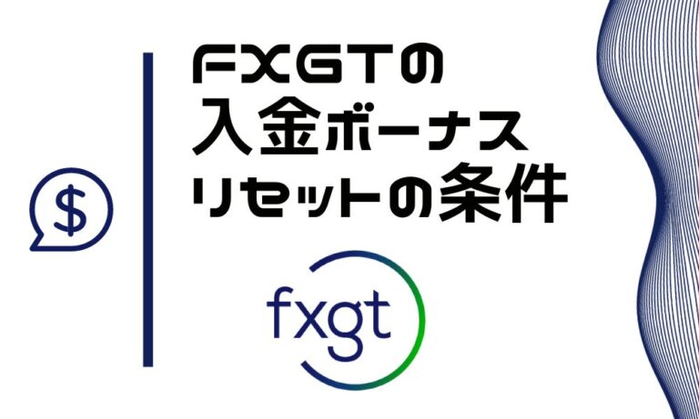 FXGTの入金ボーナスリセットの対象になる方法｜条件とタイミングまで解説 | 株式会社グローバル・ファイナンス