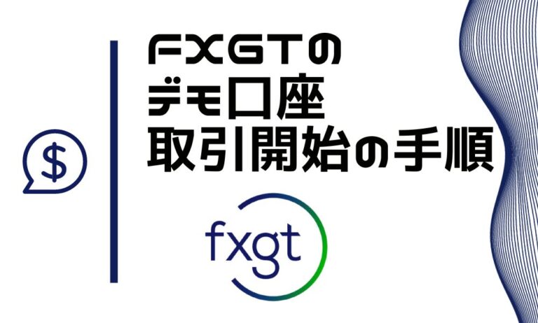 FXGTのデモ口座で取引開始する手順【ログイン・残高リセット方法あり】 | 株式会社グローバル・ファイナンス