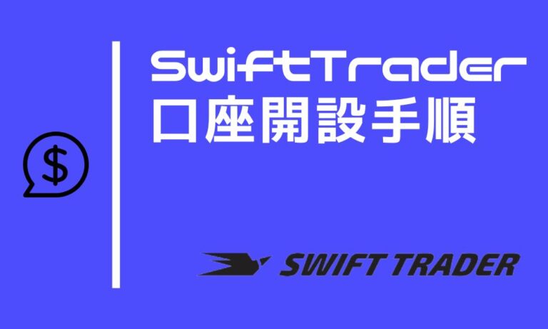 SwiftTraderの口座開設方法と手順を画像付き解説 | 株式会社グローバル・ファイナンス