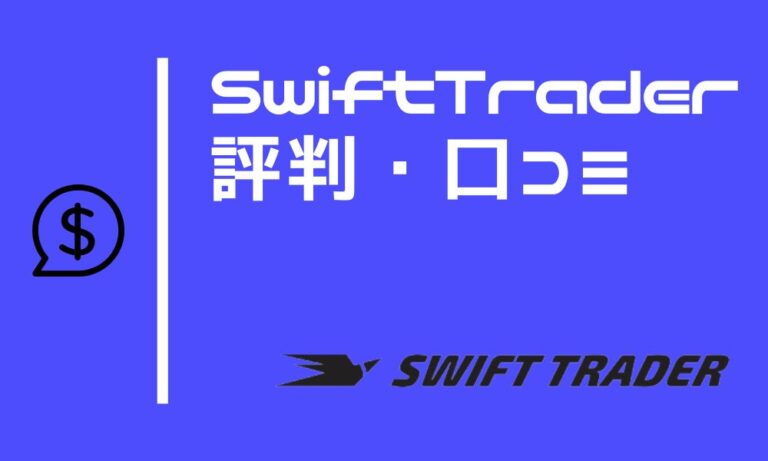 Swift Traderの評判から安全性や特徴、スペック解説 | 株式会社グローバル・ファイナンス