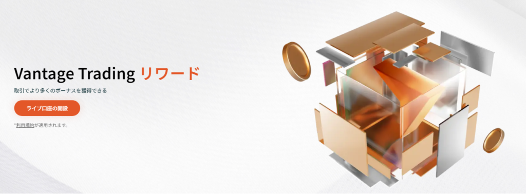 Vantageの口座開設ボーナス＆入金ボーナス徹底解説 ※出金条件あり【2025年12月最新】 | 株式会社グローバル・ファイナンス