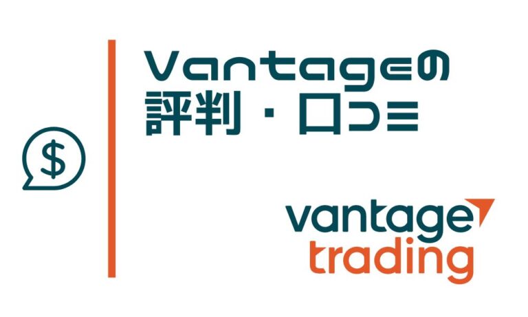 Vantageの口座開設ボーナス＆入金ボーナス徹底解説 ※出金条件あり【2025年12月最新】 | 株式会社グローバル・ファイナンス