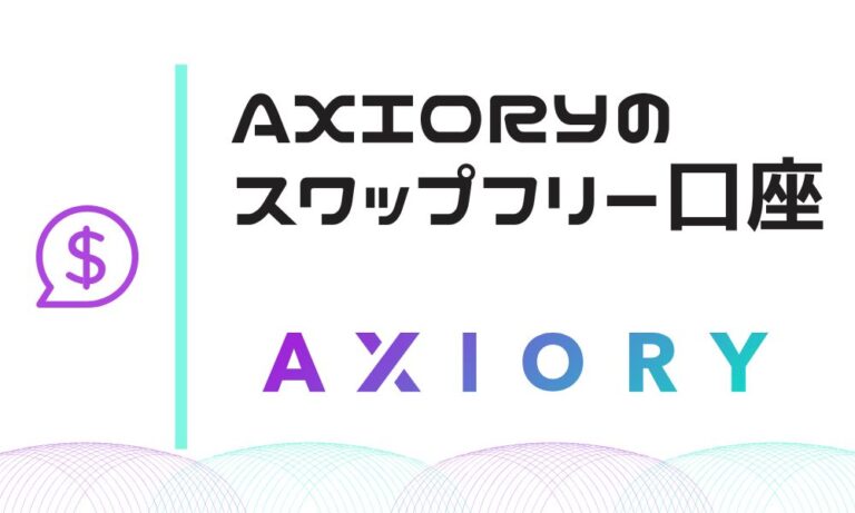 AXIORYのボーナス｜意味ないと言われるボーナスのおすすめの使い方【2025年10月最新】 | 株式会社グローバル・ファイナンス