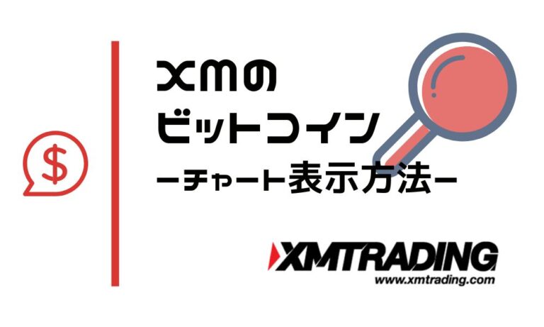 XMでビットコインチャートを活用する方法！MT4・MT5の設定からトレードまで完全解説 | 株式会社グローバル・ファイナンス