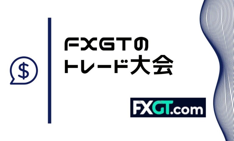 FXGTトレード大会は初心者でも賞金を狙える？大会の魅力と参加方法を解説 | 株式会社グローバル・ファイナンス