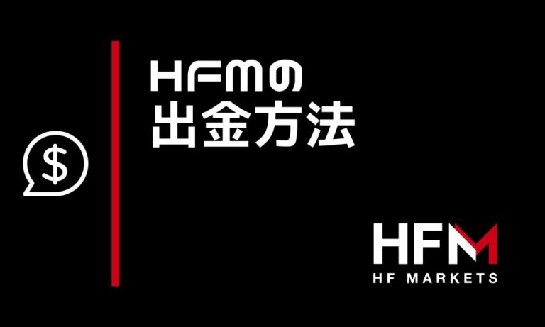 HFMの入金方法を徹底解説！手数料無料で10分以内に即反映 | 株式会社グローバル・ファイナンス