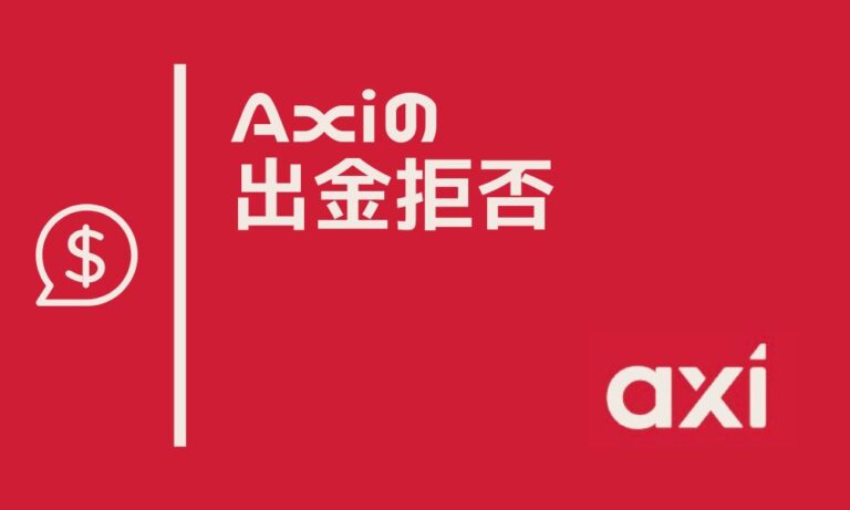 Axiで悪質な出金拒否はなし！公式へ聞いた情報を元に禁止行為の有無を解説 | 株式会社グローバル・ファイナンス