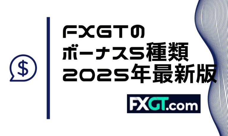FXGTの最新ボーナスキャンペーンを全て解説【2025年10月】 | 株式会社グローバル・ファイナンス