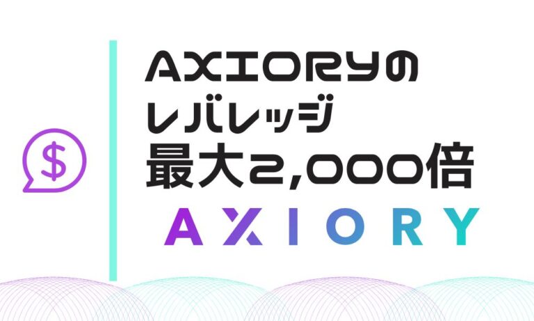 AXIORYの口座タイプ5種類を比較しておすすめを解説！ | 株式会社グローバル・ファイナンス