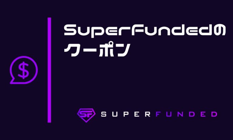 【限定】SuperFundedの20%OFFクーポン最新情報と使い方を解説 | 株式会社グローバル・ファイナンス
