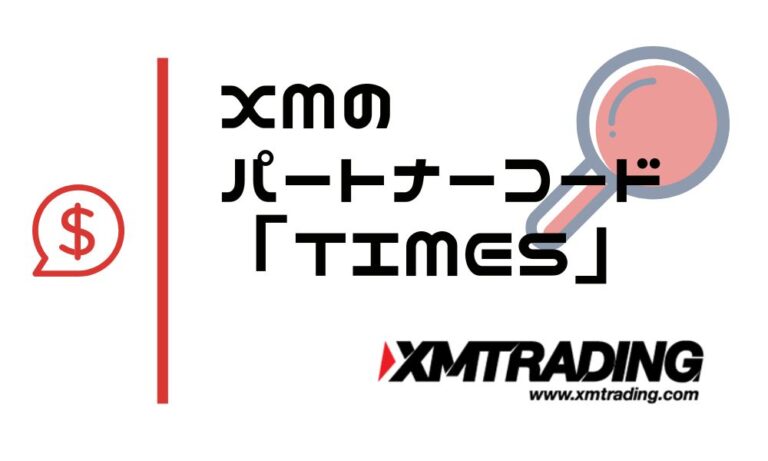 XMの最新パートナーコード一覧！入力で限定特典をプレゼント | 株式会社グローバル・ファイナンス